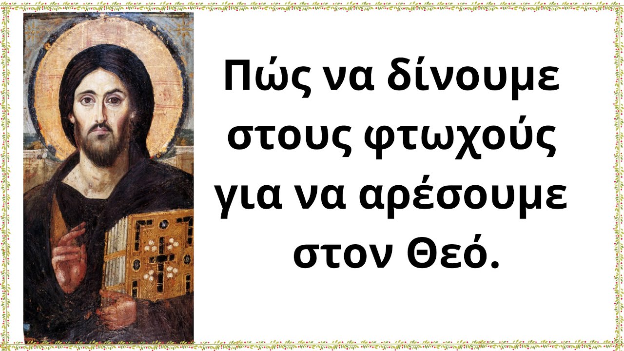 Πώς να δίνουμε στους φτωχούς για να αρέσουμε στον Θεό και όχι για το ...