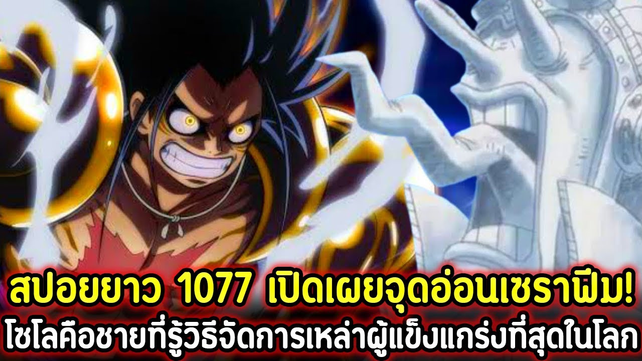 [สปอยยาว] : วันพีช 1077 เปิดเผยจุดอ่อนเซราฟีม! โซโลรู้วิธีจัดการเหล่า ...