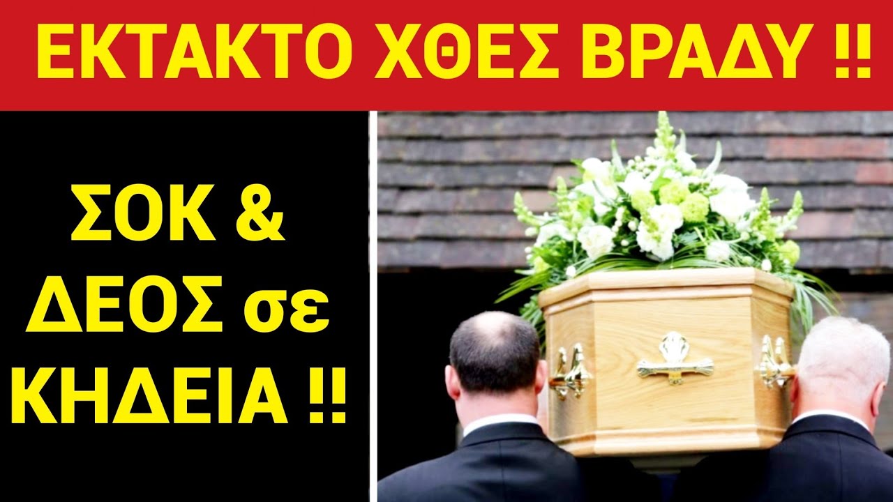 ΕΚΤΑΚΤΟ ΧΘΕΣ σε ΚΗΔΕΙΑ ! ΠΕΘΑΝΕ ο ΠΑΤΕΡΑΣ κουβαλώντας ΦΕΡΕΤΡΟ του ΓΙΟΥ ...