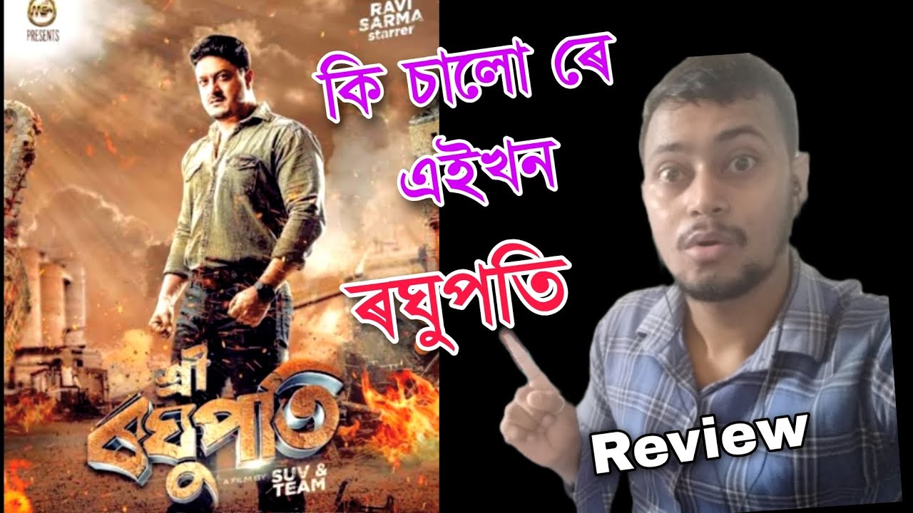 Sri Raghupati || Ravi Sarma || শ্ৰী ৰঘুপতি Assamese Movie Review কি ...