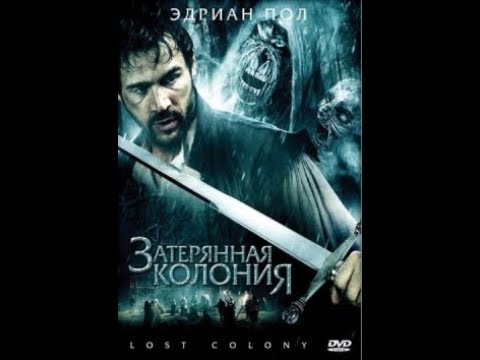 фильм ЗАТЕРЯННАЯ КОЛОНИЯ  ужасы, фантастика, фэнтези, детектив