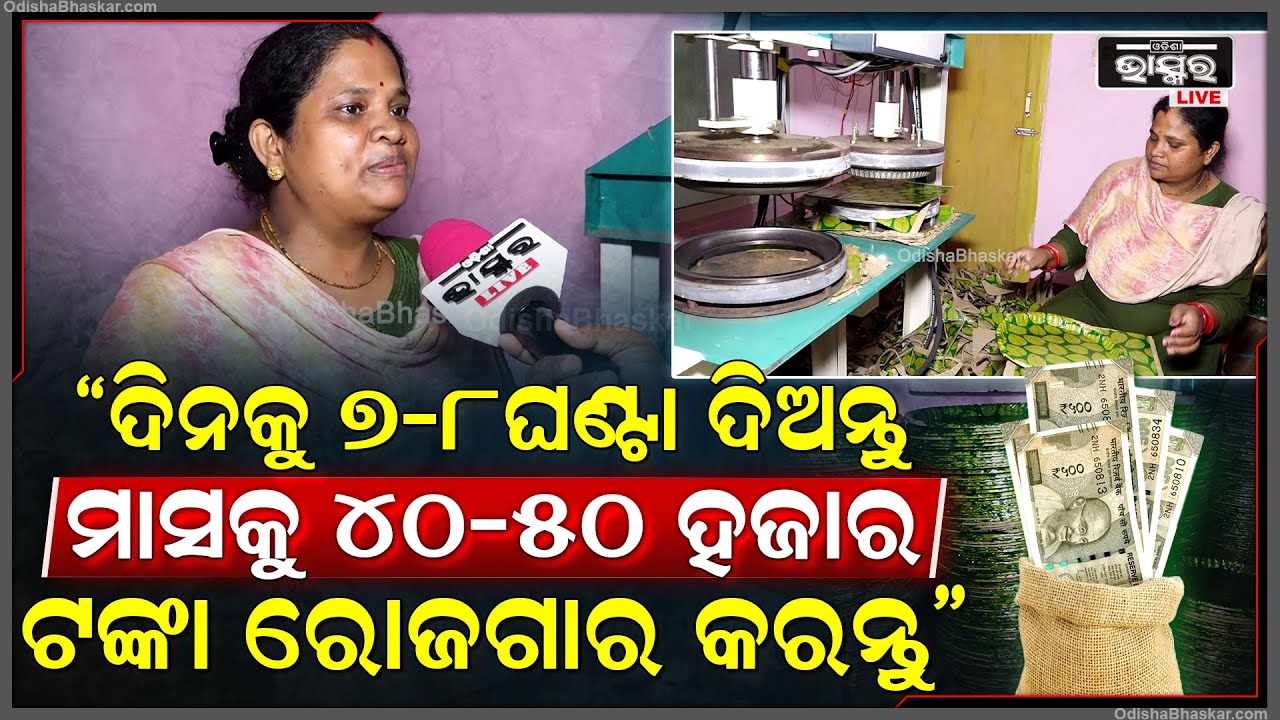 "ଆପଣ ଘରେ ରହି ଦିନକୁ 7ରୁ 8ଘଣ୍ଟା ପରିଶ୍ରମ କରନ୍ତୁ ଆଉ ମାସକୁ 40ରୁ50ହଜାର ଟଙ୍କା ...