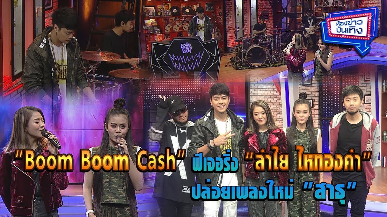 "Boom Boom Cash" ปล่อยเพลงใหม่ "สาธุ" คว้า "ลำไย ไหทองคำ" ฟีเจอริ่ง l ...