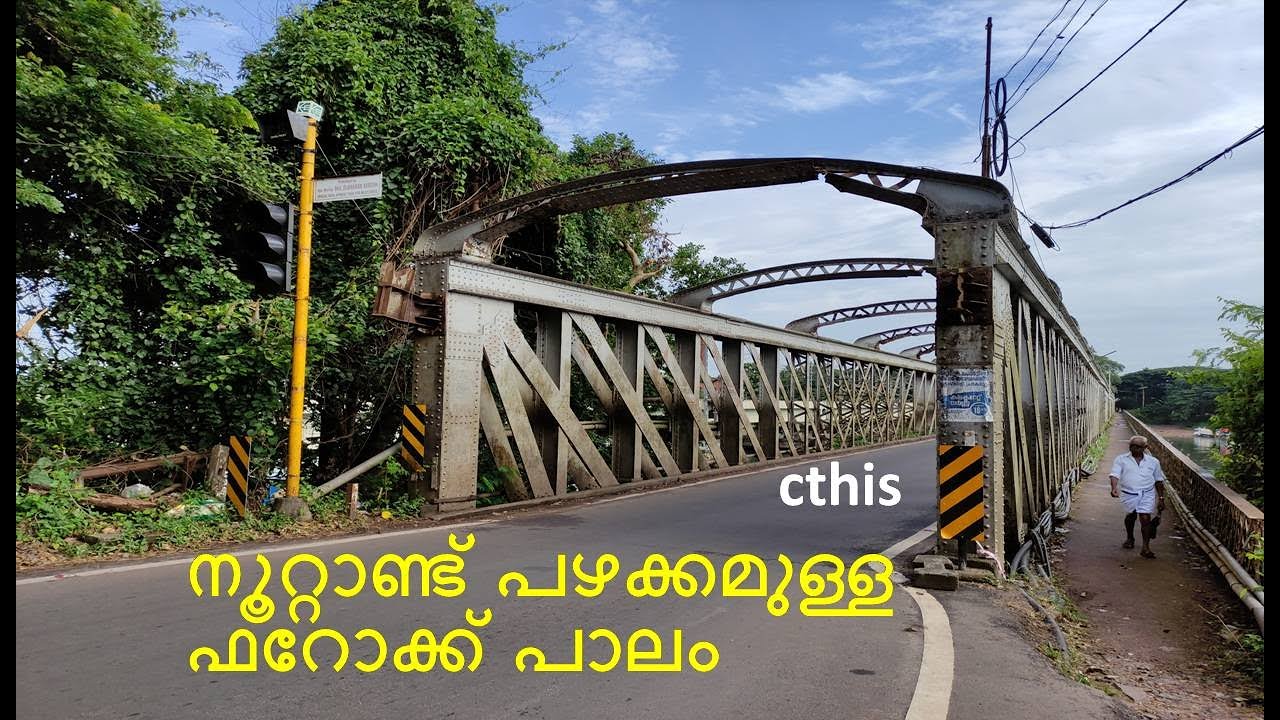 നൂറ്റാണ്ട് പഴക്കമുള്ള ഫറോക്ക് പാലം #Feroke Bridge #cthis - YouTube