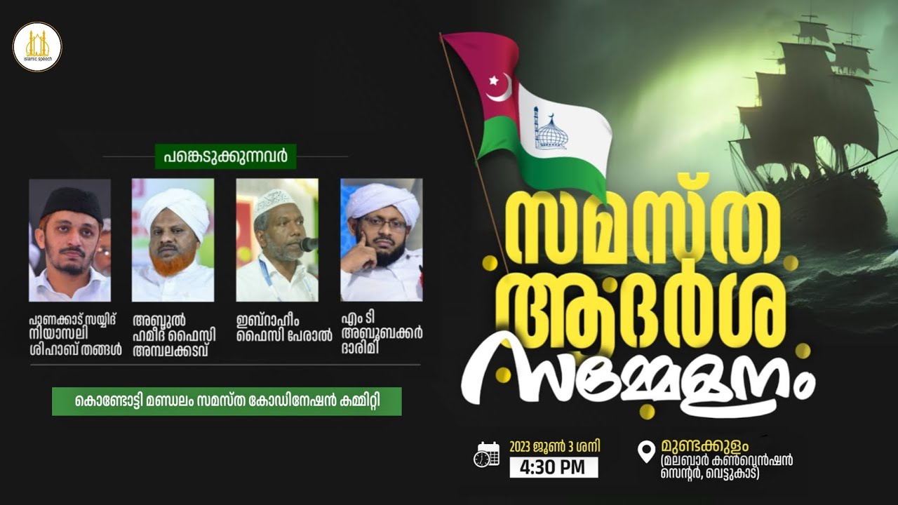 സമസ്ത ആദർശ സമ്മേളനം / മുണ്ടക്കുളം / 2023 ജൂൺ 3 ശനി / SAMASTHA ADARSHA ...