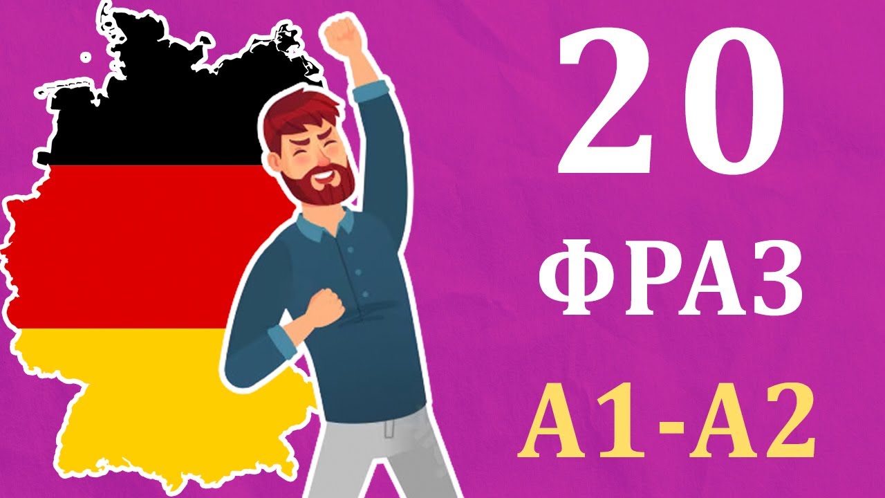 20 ПРАКТИЧНИХ ФРАЗ рівня А1 А2 у німецькій мові Німецька з нуля урок