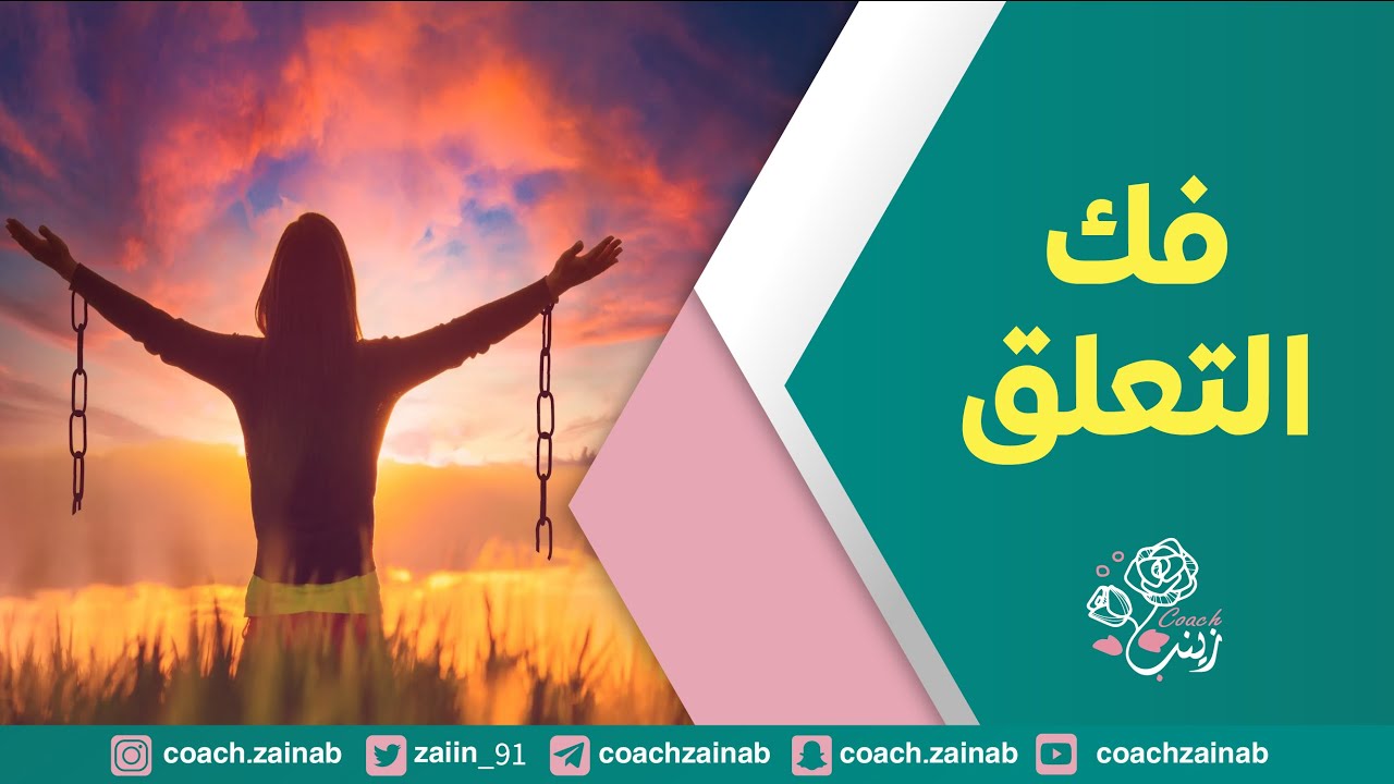 فك التعلق المشاعر الخفية وراء التعلق 3 زينبعرابي Youtube