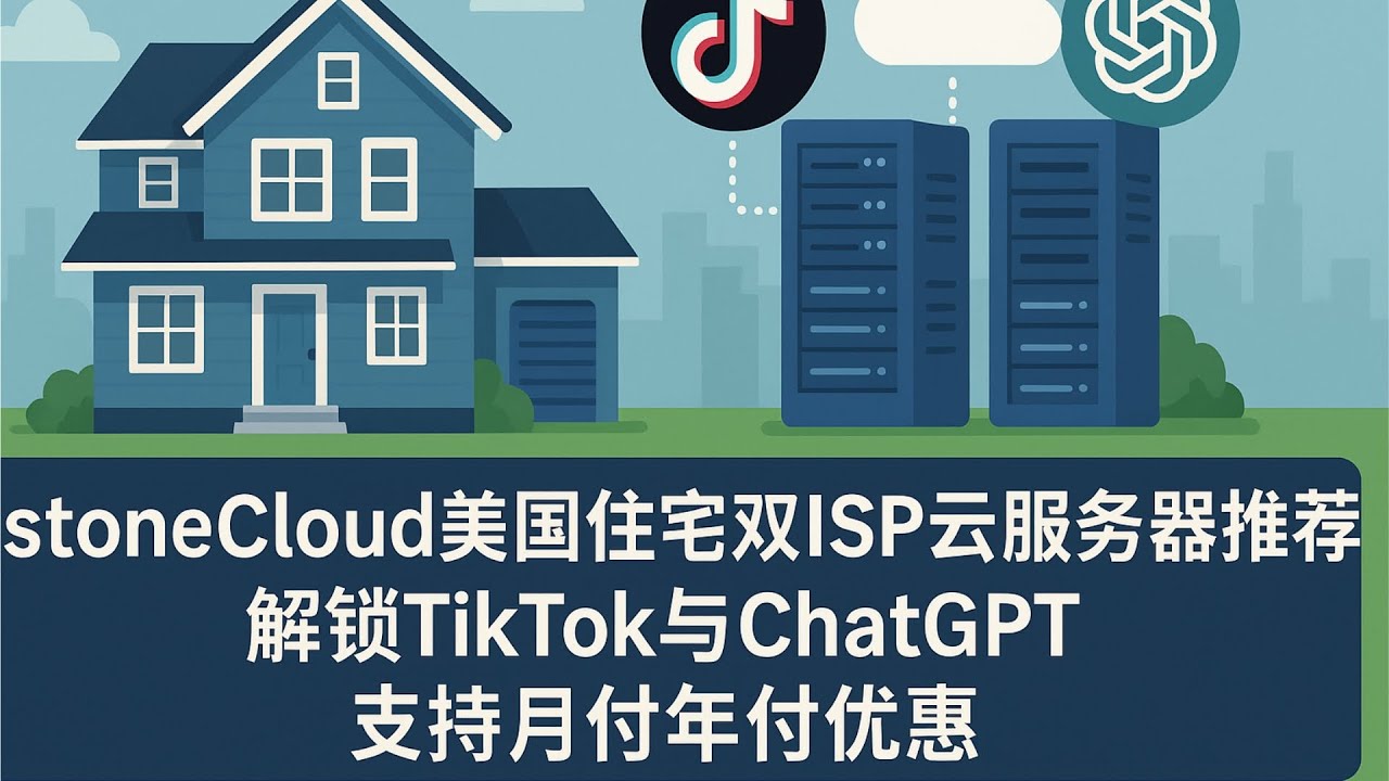 CstoneCloud美国住宅双ISP云服务器推荐，解锁TikTok与ChatGPT支持月付年付优惠 - YouTube