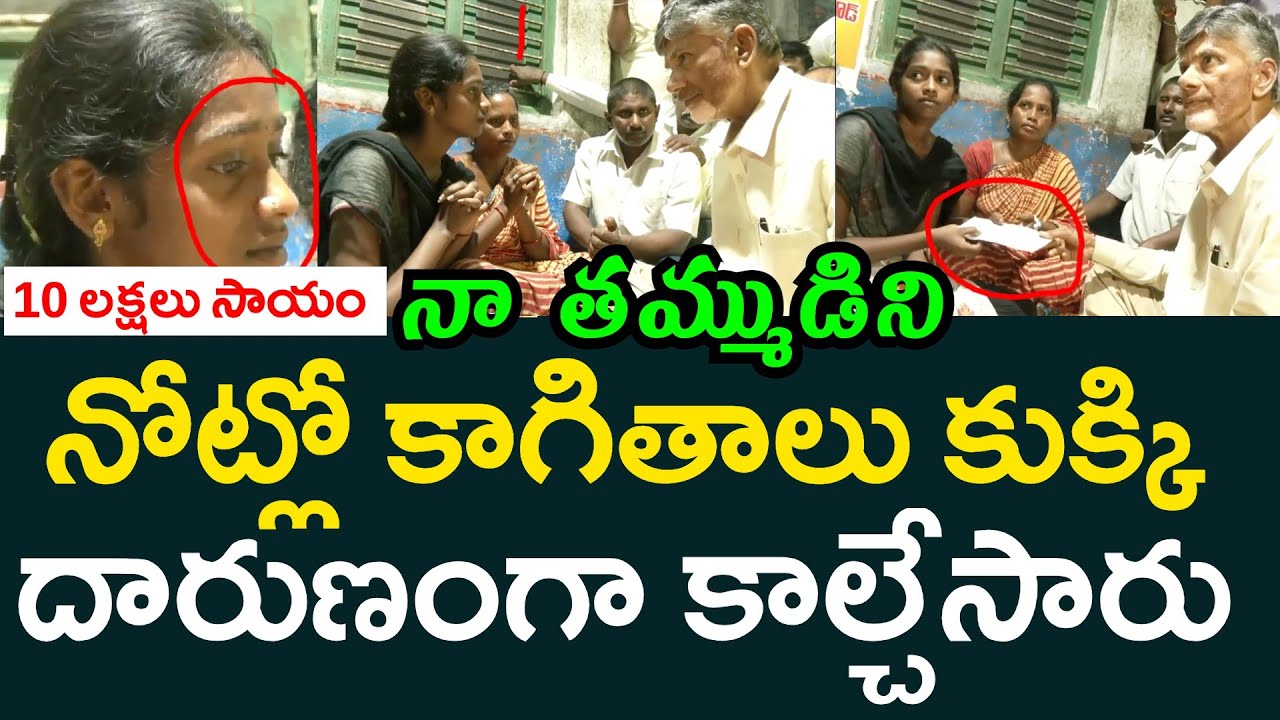 నోట్లో కాగితాలు కుక్కి కాల్చేశారు..అమర్నాథ్ గౌడ్ అక్క తల్లిని కలిసిన చంద్రబాబు Amarnath Goud ...