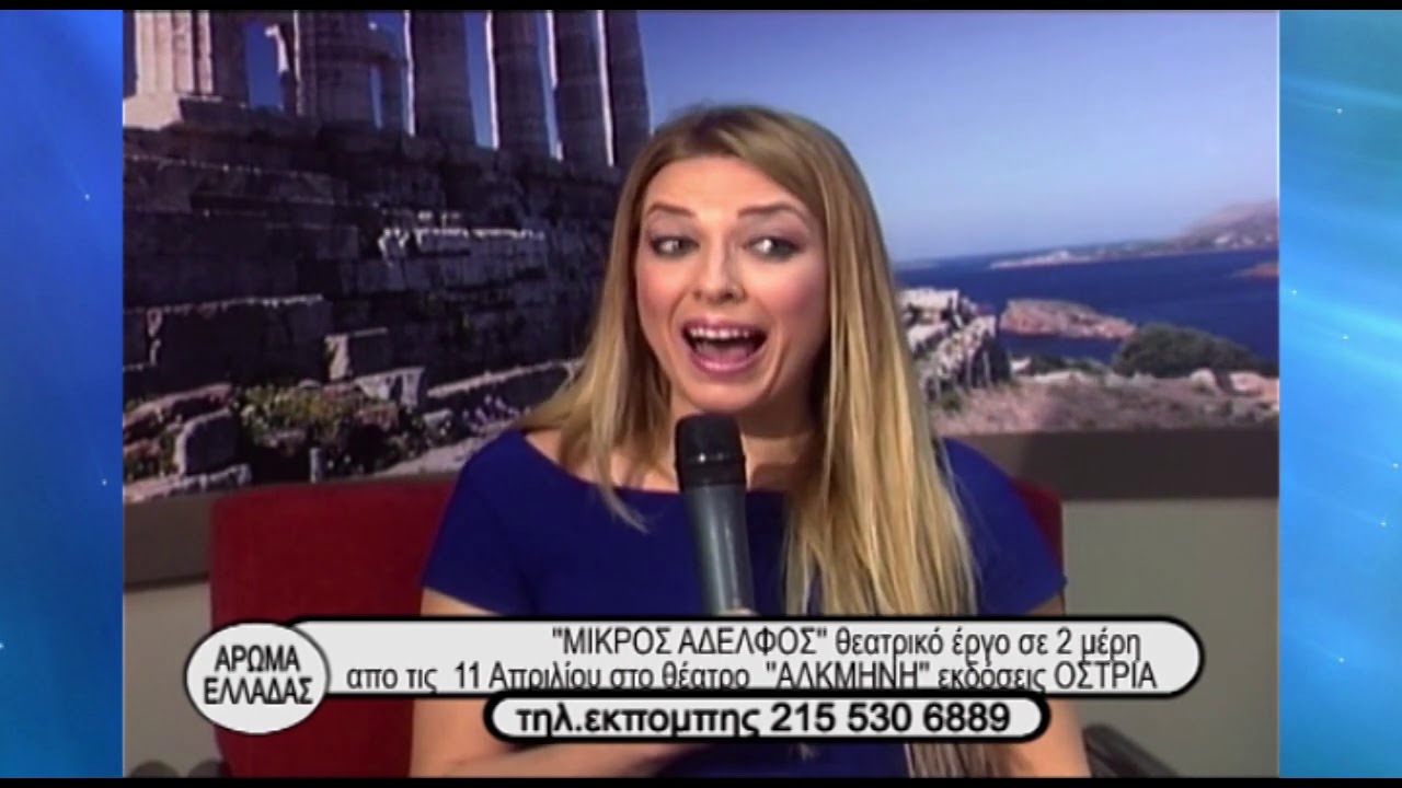 ΑΡΩΜΑ ΕΛΛΑΔΑΣ - ΘΕΑΤΡΟ - Ο ΜΙΚΡΟΣ ΑΔΕΛΦΟΣ - YouTube