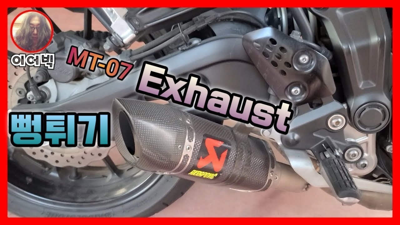 MT07 아크라포빅 배기음 | MT07 AKRAPOVIC Exhaust - YouTube