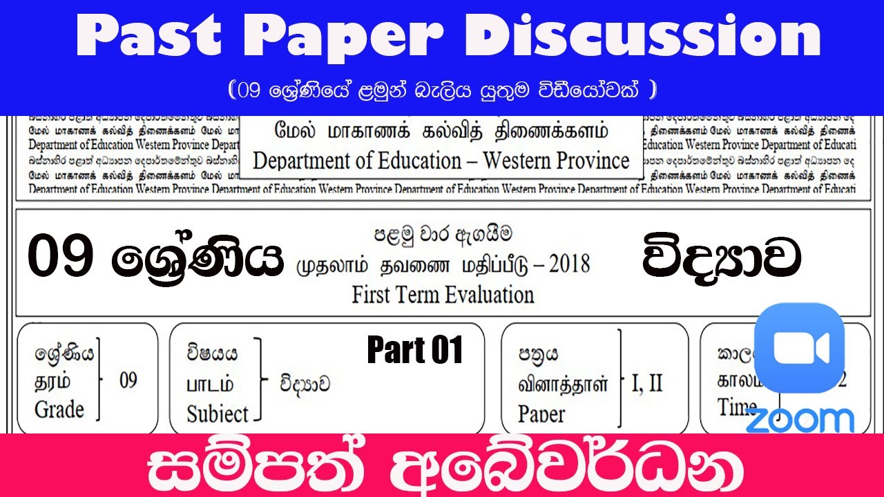 Grade 9 Science / First Term Test / 2019 Western province/ Part 01 ...