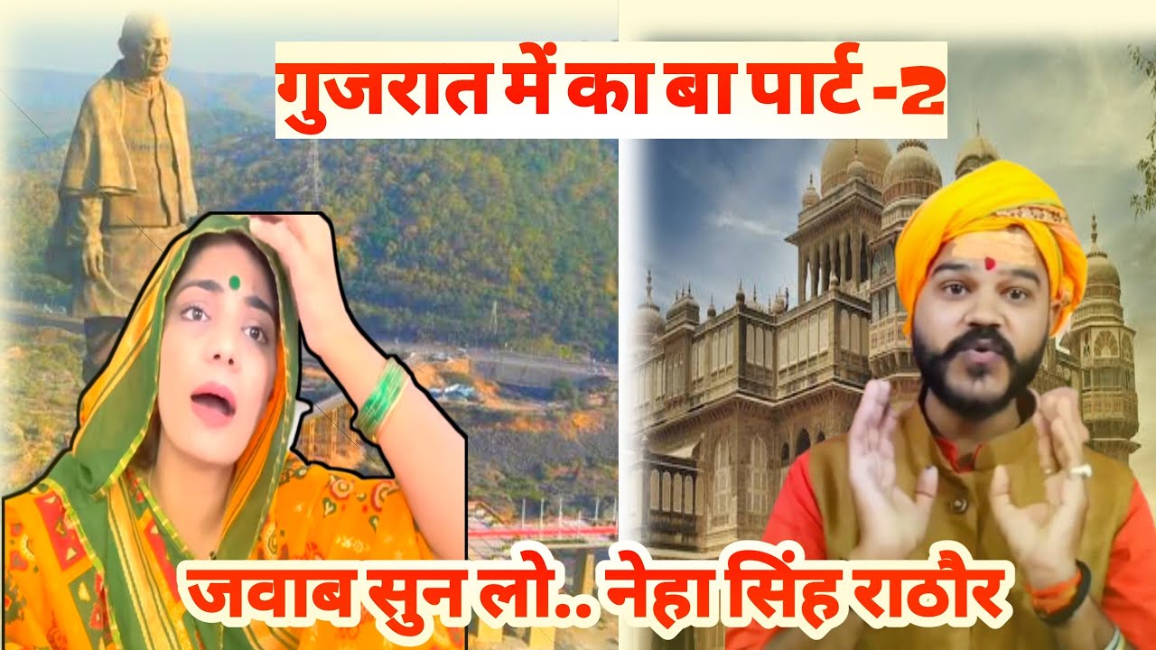 गुजरात में का बा? #nehasinghrathore Reply Kavi Bala bihari # ...