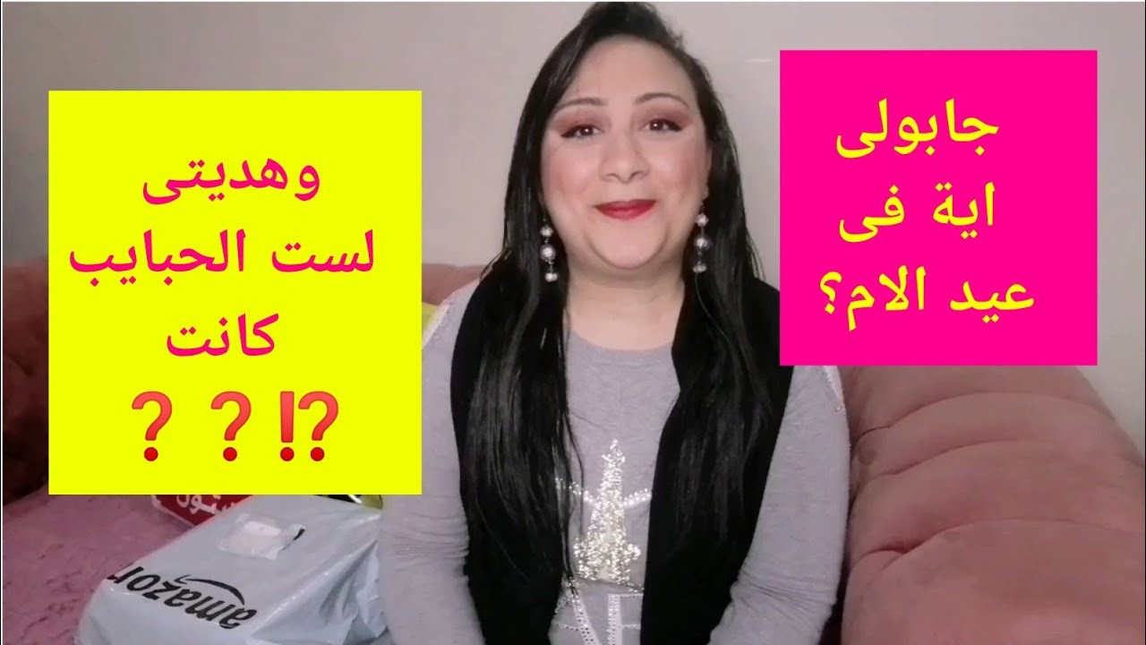 جابولى اية فى عيد الام؟؟ Youtube
