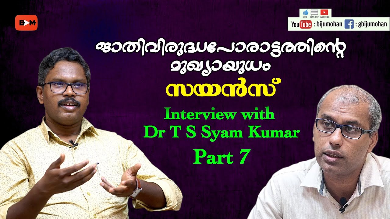 സയൻസ് - ജാതിവിരുദ്ധ പോരാട്ടത്തിന് : Interview with T S Syam Kumar Part ...