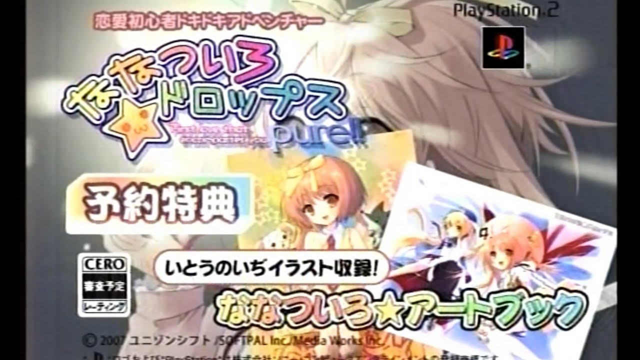 ななついろ☆ドロップス pure!! PS2 CM - YouTube