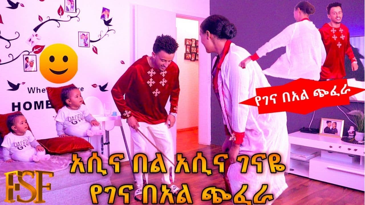 የገና በአል ጭፈራ እንኳን አደረሳቹ // FSF Family// - YouTube