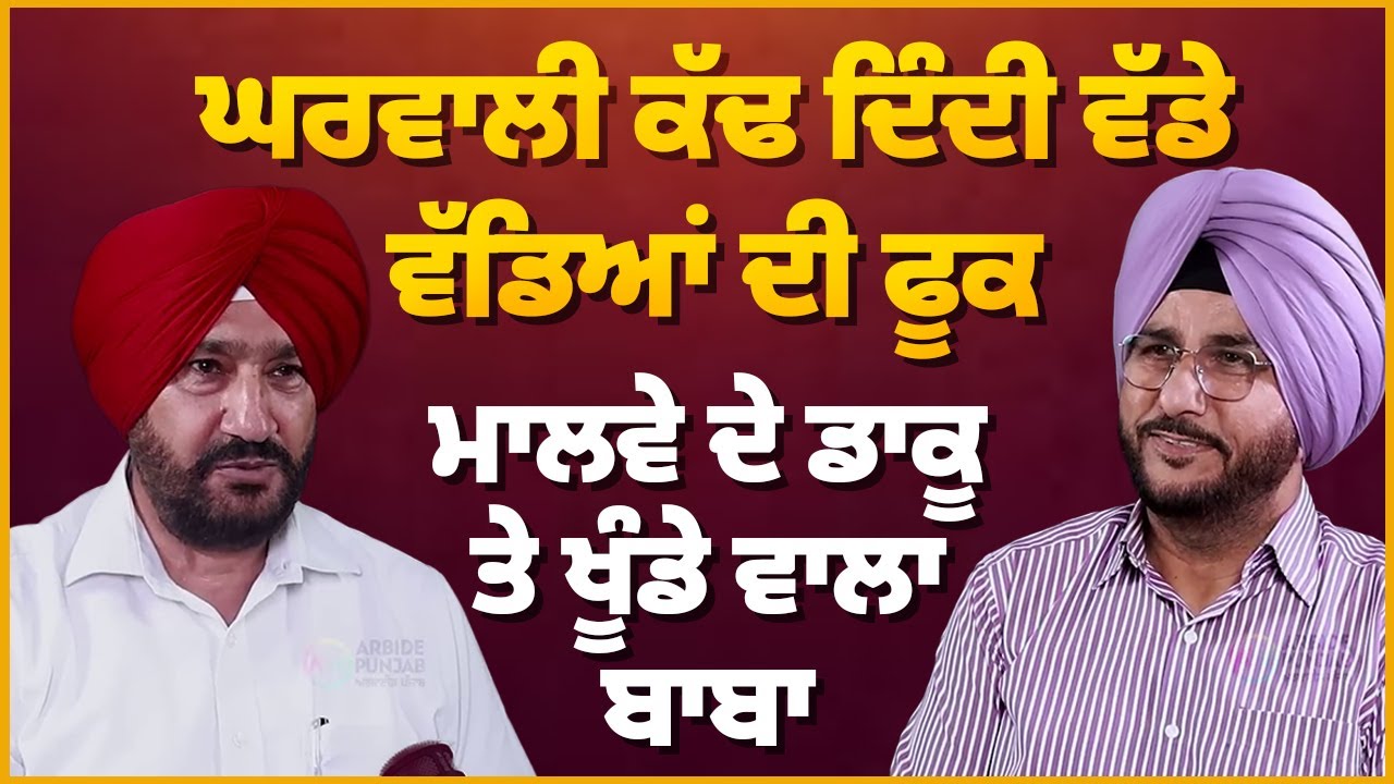 ਘਰਵਾਲੀ ਕੱਢ ਦਿੰਦੀ ਵੱਡੇ ਵੱਡਿਆਂ ਦੀ ਫੂਕ Arbide Punjab World Spiritual ...