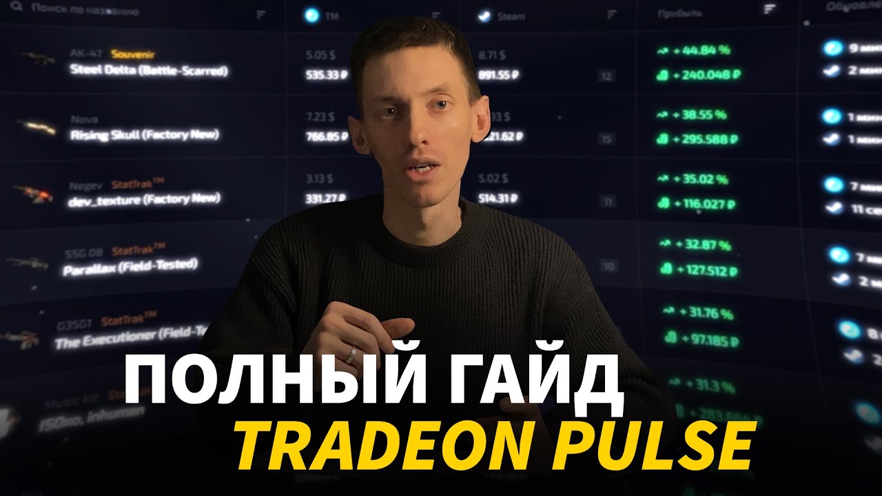 Как зарабатывать на трейде Steam | Полный разбор таблицы Пульс от TradeOn - YouTube