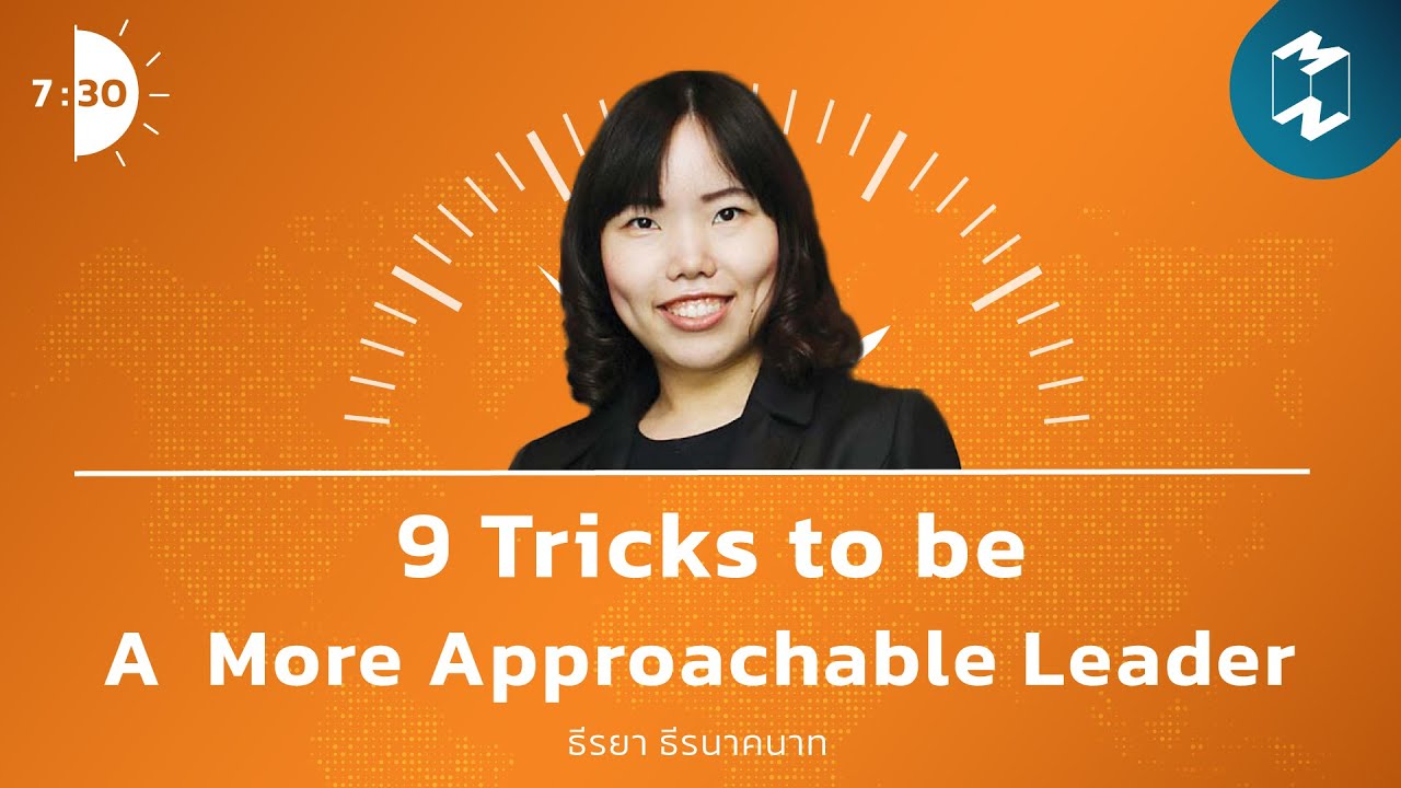 9 Tricks to be A More Approachable Leader | เจ็ดโมงครึ่ง - YouTube
