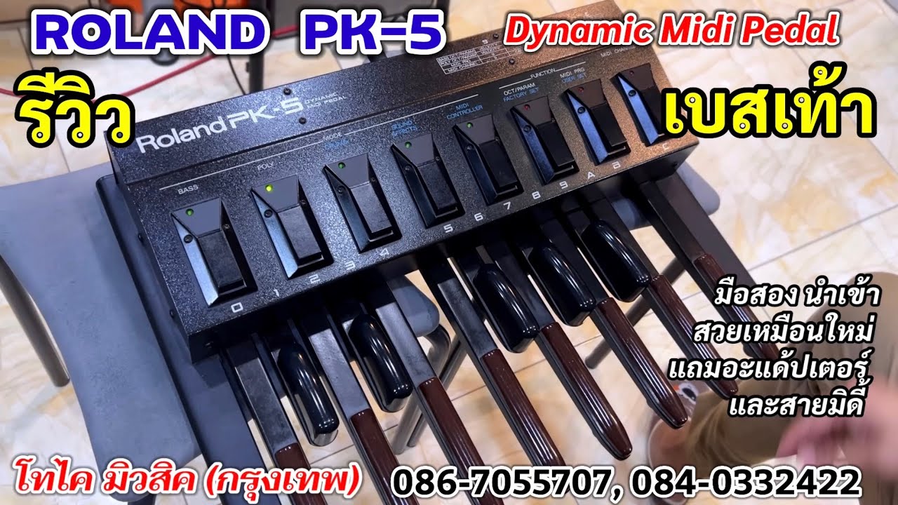 Roland PK-5 เบสเท้า นำเข้าสวยมากสุด ๆ มิดี้คอนโทรลเลอร์ เช็คปกติดูใน ...