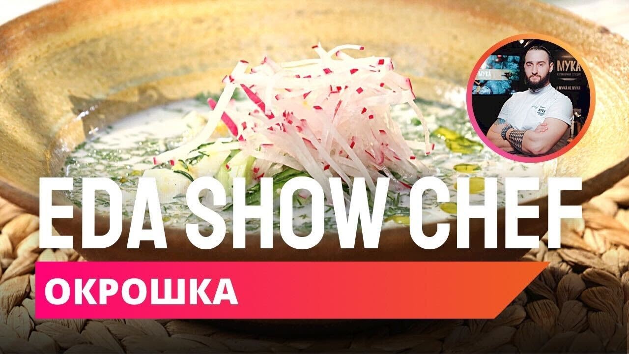 Окрошка | Eda Show Chef - YouTube