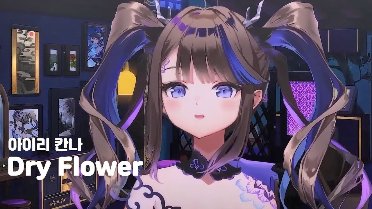 [2023/1/9] 아이리 칸나 - Dry Flower - YouTube