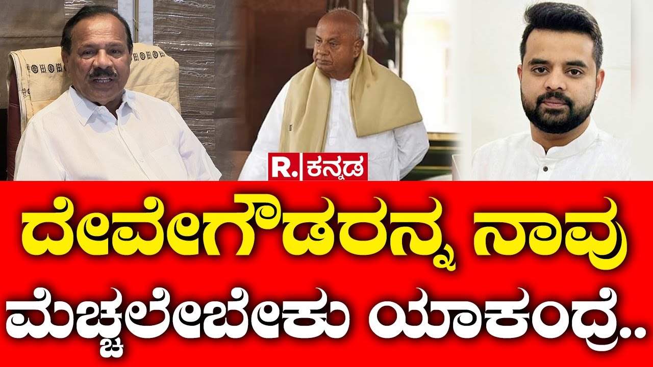 DV Sadananda Gowda: ದೇವೇಗೌಡರನ್ನ ನಾವು ಮೆಚ್ಚಲೇಬೇಕು ಯಾಕಂದ್ರೆ..| Prajwal ...
