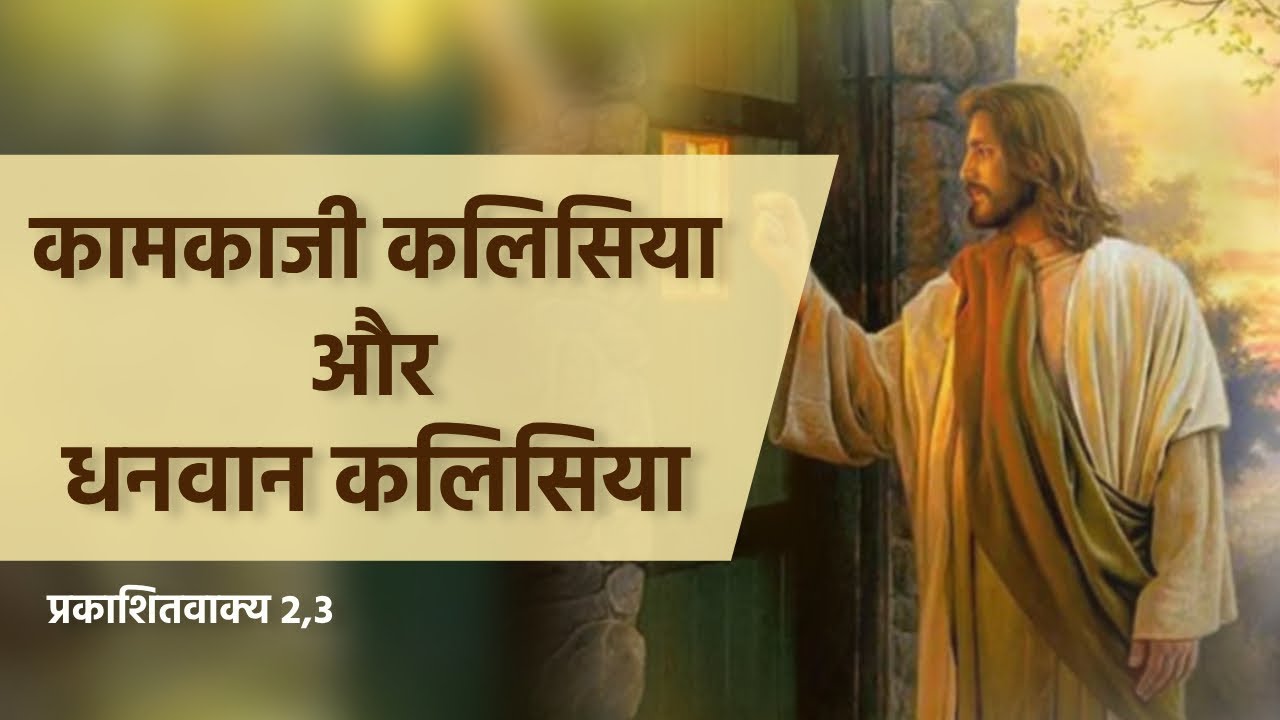 कामकाजी और धनवान कलिसिया | By Bishop Isaac Malik | RFM Church - YouTube