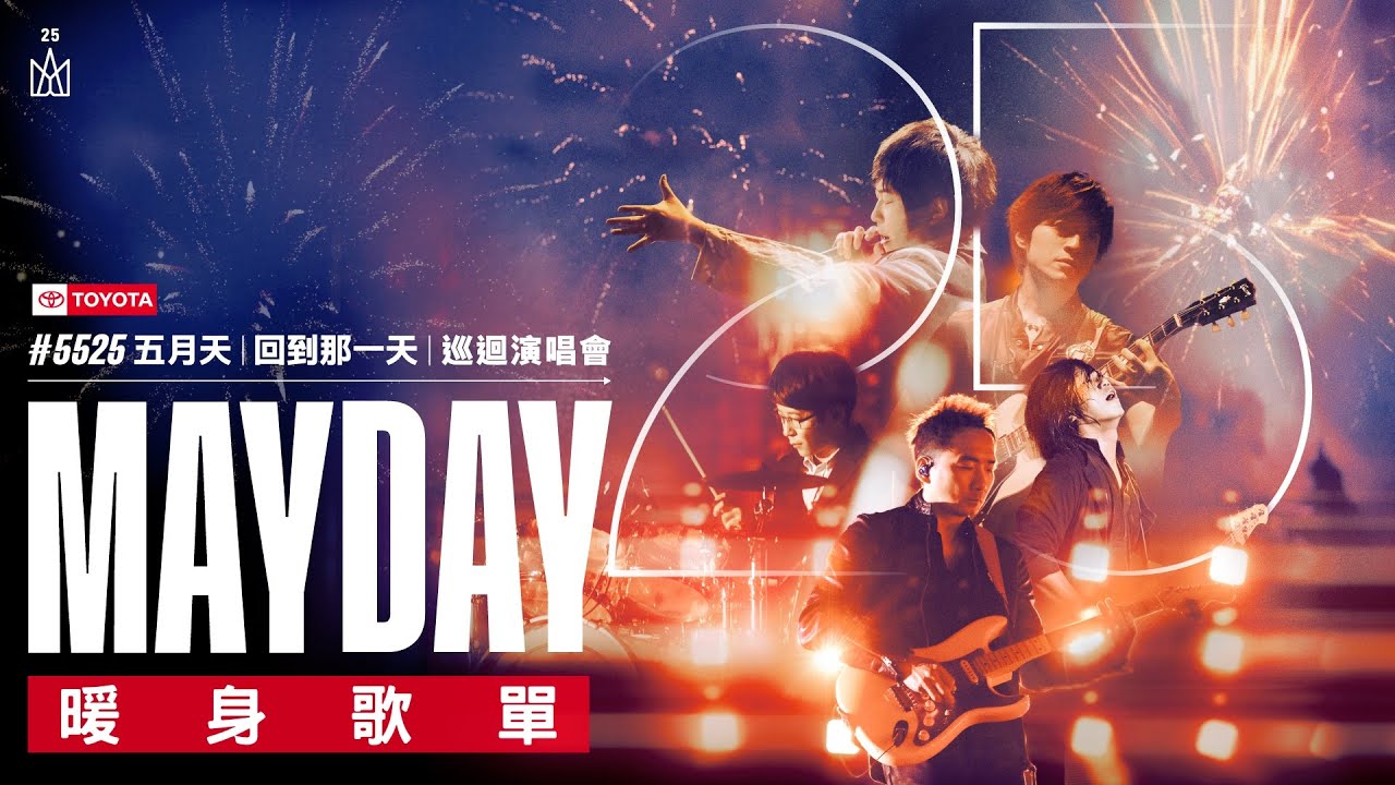 [Official Playlist] MAYDAY 五月天 #5525 LIVE TOUR [ 回到那一天 ] 25週年 巡迴演唱會 暖身 ...