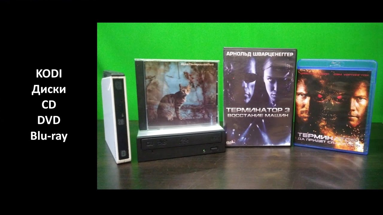 Kodi - Диски CD, DVD, Blu-ray - YouTube