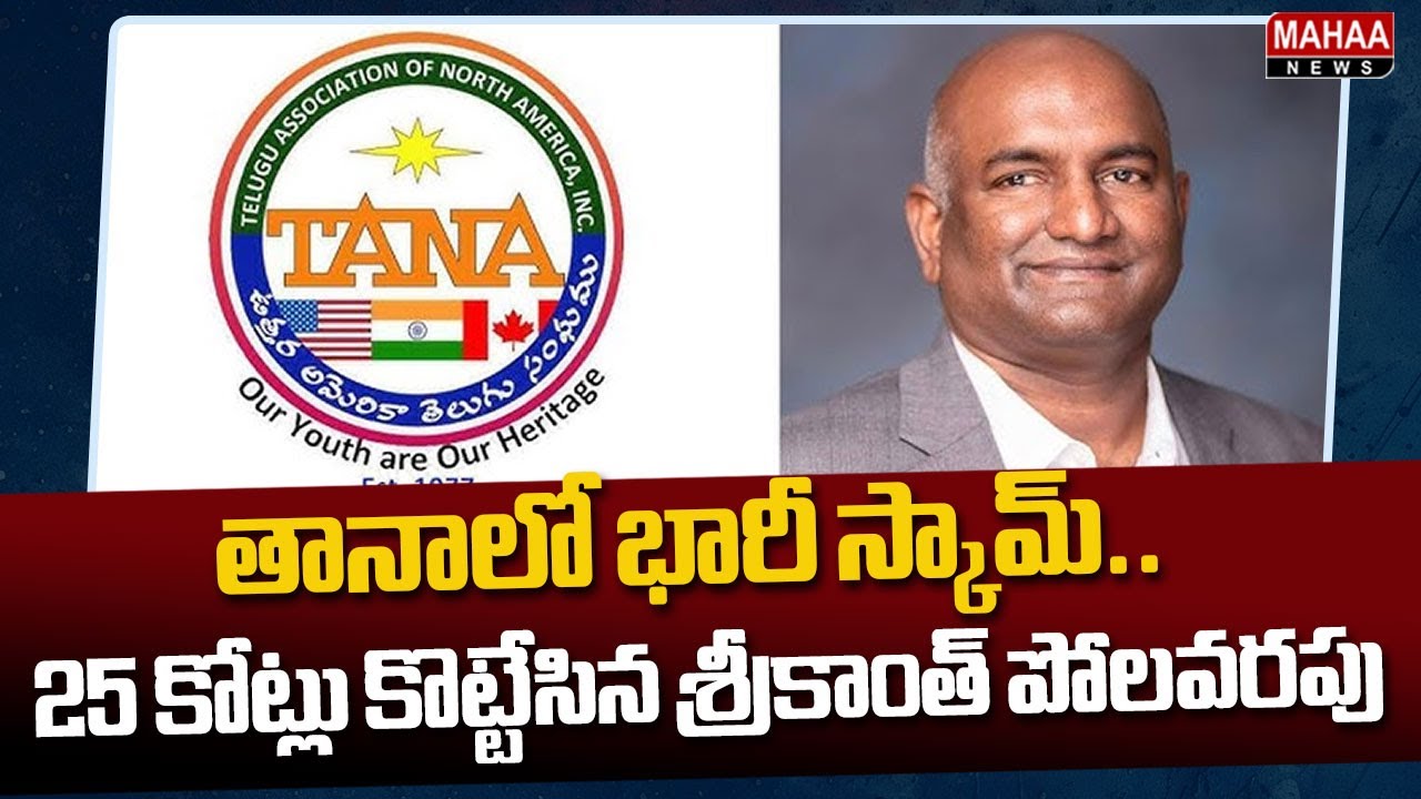 తానాలో భారీ స్కామ్‌..25 కోట్లు కొట్టేసిన శ్రీకాంత్ పోలవరపు Big Scam In ...