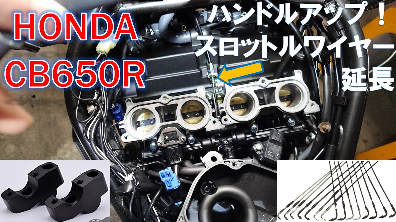 HONDA CB650R スロットルケーブル延長 ハンドルアップ＆ローダウン手順 その2 ～ - YouTube