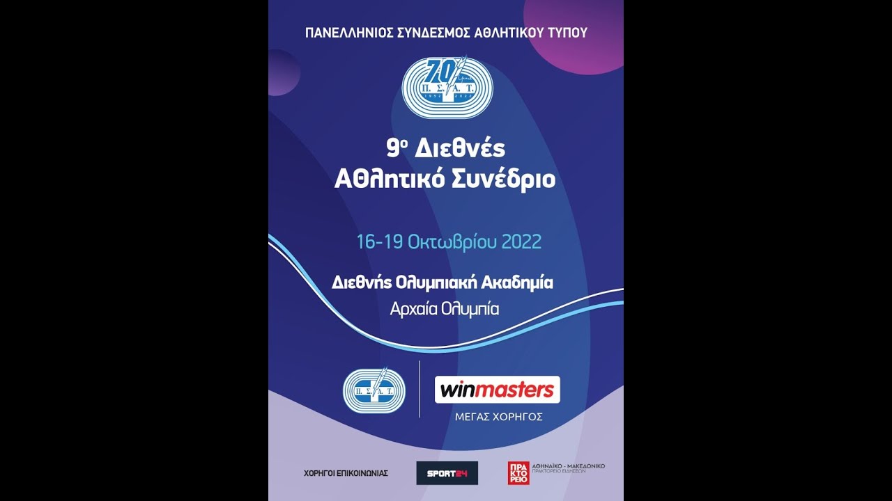 ΠΣΑΤ-9ο ΔΙΕΘΝΕΣ ΑΘΛΗΤΙΚΟ ΣΧΟΛΕΙΟ (17/10/22-Β) - YouTube