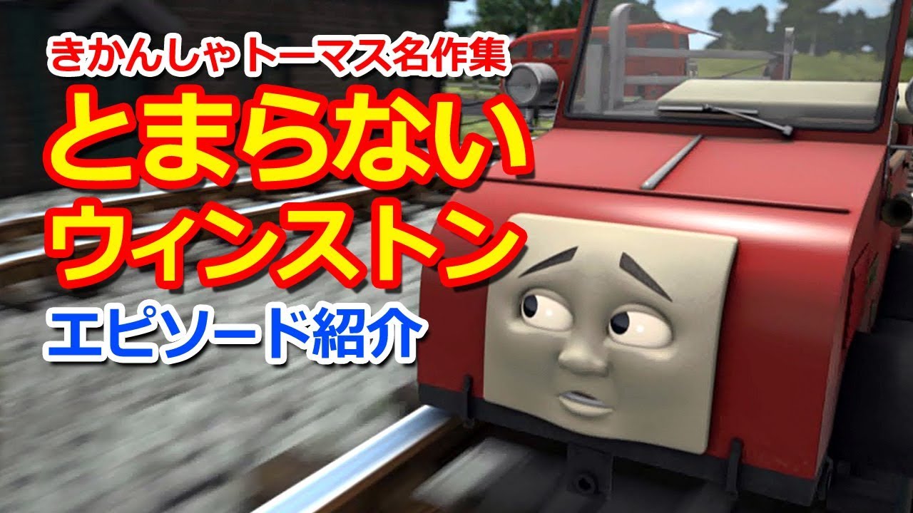 きかんしゃトーマス名作集 とまらないウィンストン / Wayward Winston - YouTube