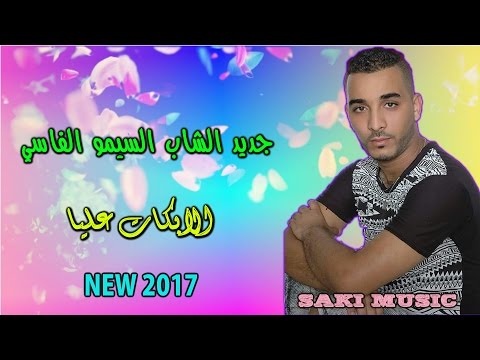 Simo El Fassi New Single 2017 ( Ila Bkat 3Liya ) جديد السيمو الفاسي الابكات عليا