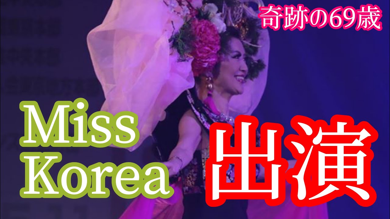 【奇跡の69歳】ミスコリアに出演！【JUNJUN】 - YouTube