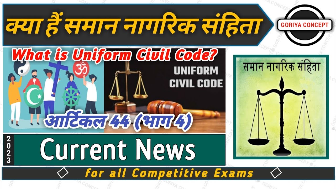 क्या हैं समान नागरिक संहिता? | What is Uniform Civil Code | UCC ...