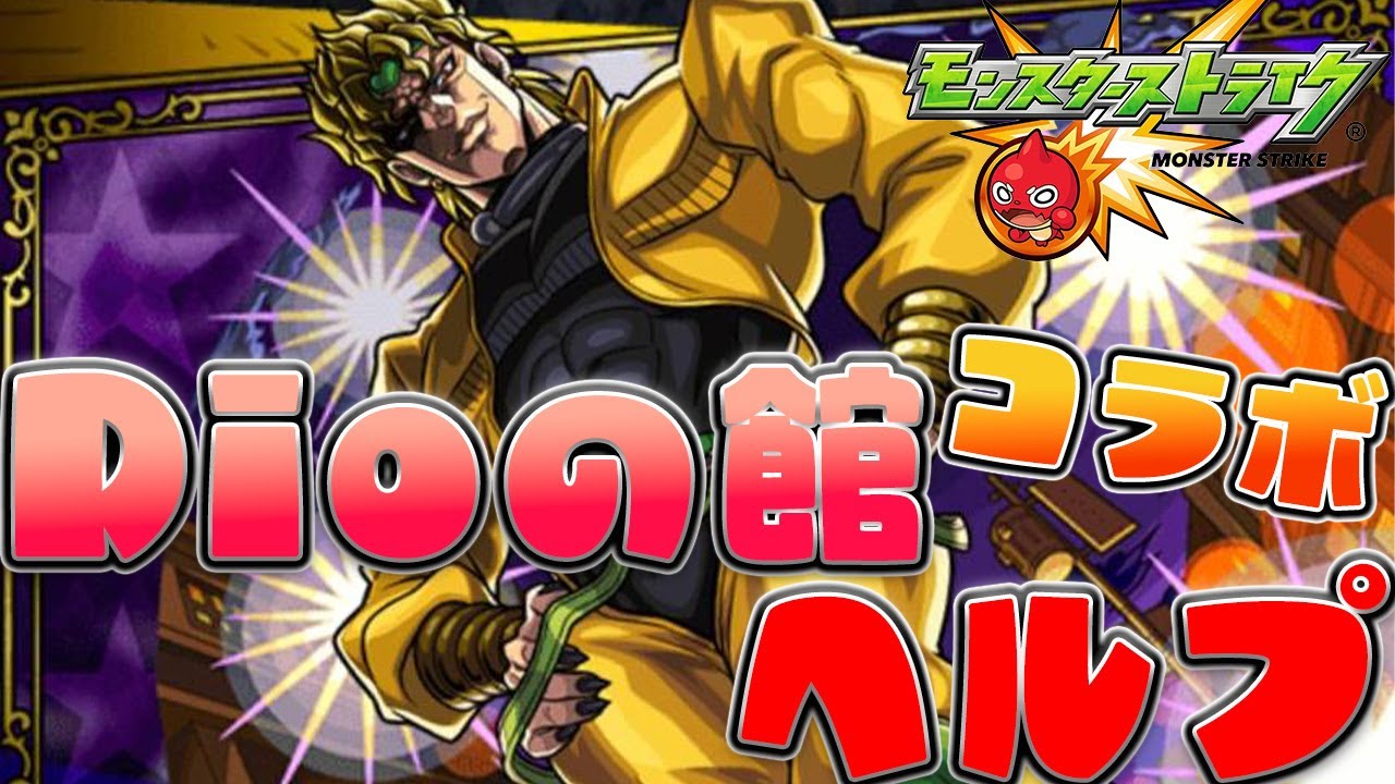 【Monster Strike】Get help with the high difficulty Dio's mansion ...