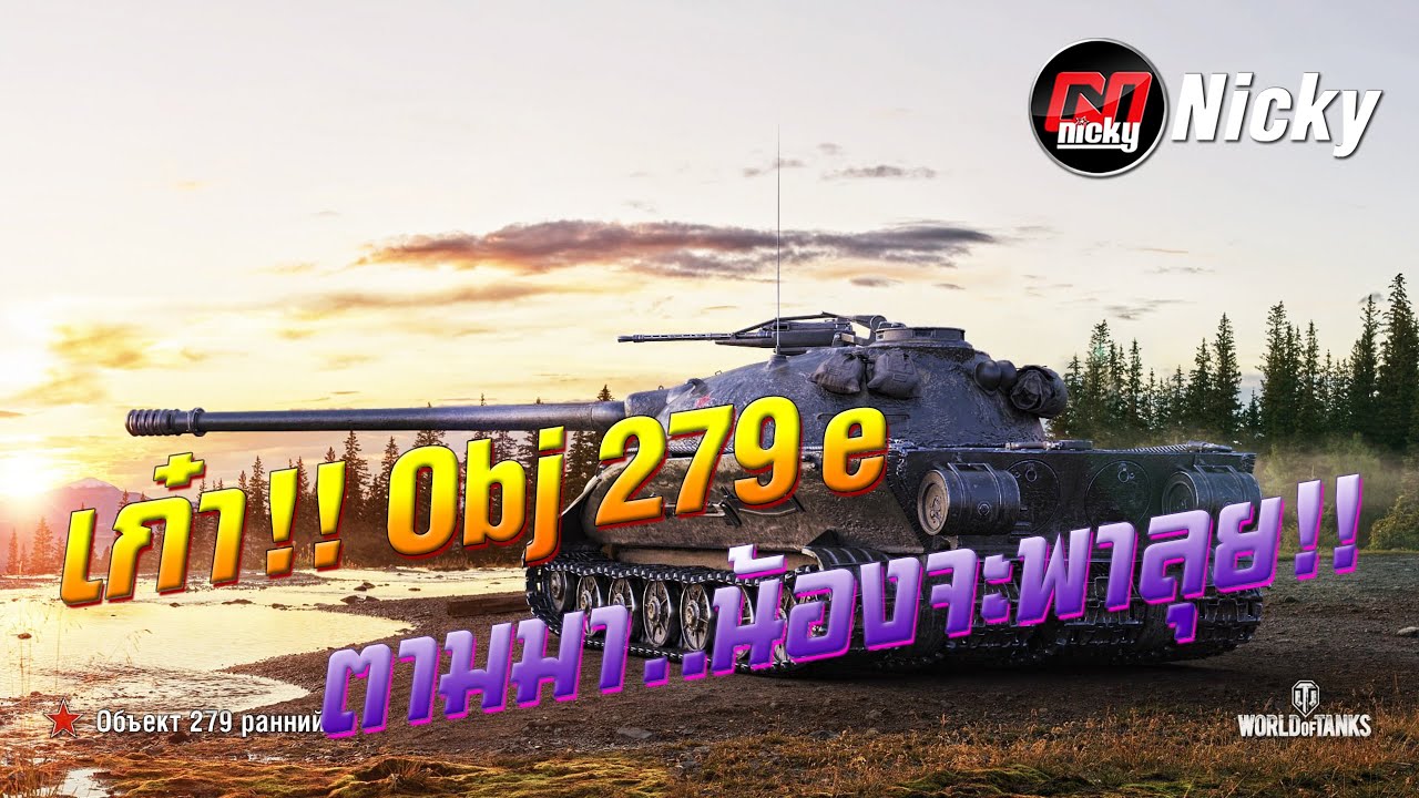 World of Tanks || เก๋า!! Obj 279(e) ตามมา..น้องจะพาลุย!! - YouTube