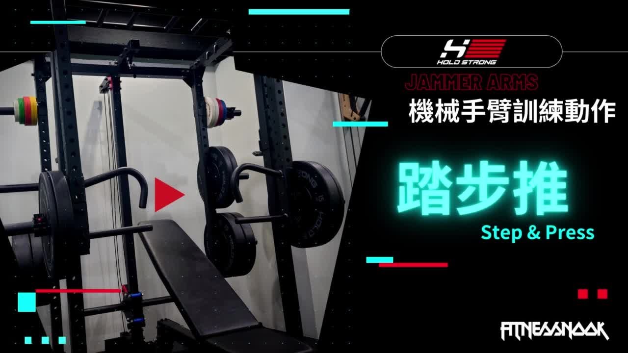 鋼鐵手臂訓練 - Step & Press 踏步推 - YouTube
