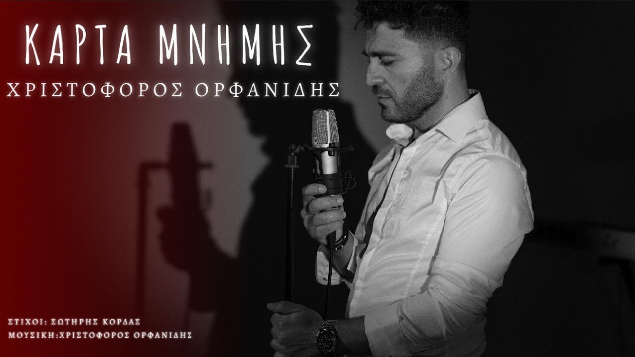 Χριστόφορος Ορφανίδης - ΚΑΡΤΑ ΜΝΗΜΗΣ - YouTube