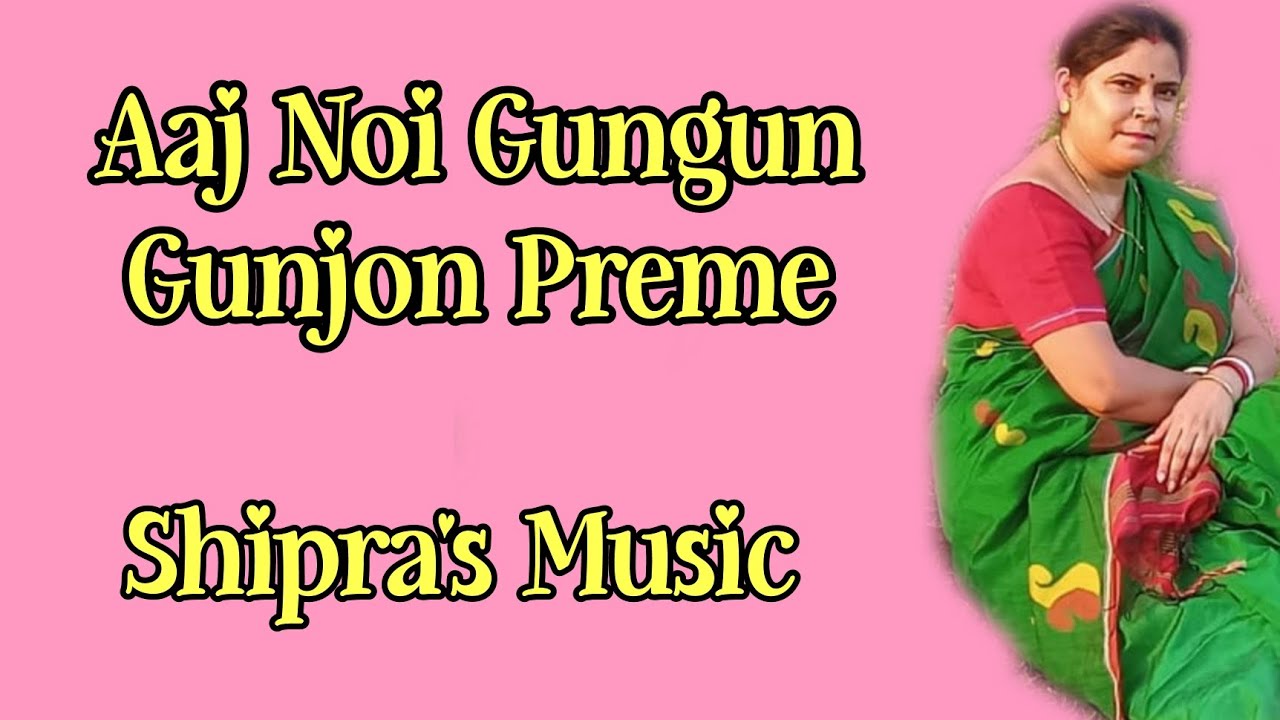 Aaj Noi Gungun Gunjon Preme | Adhunik Gaan | Shipra Roy | Shipra's ...