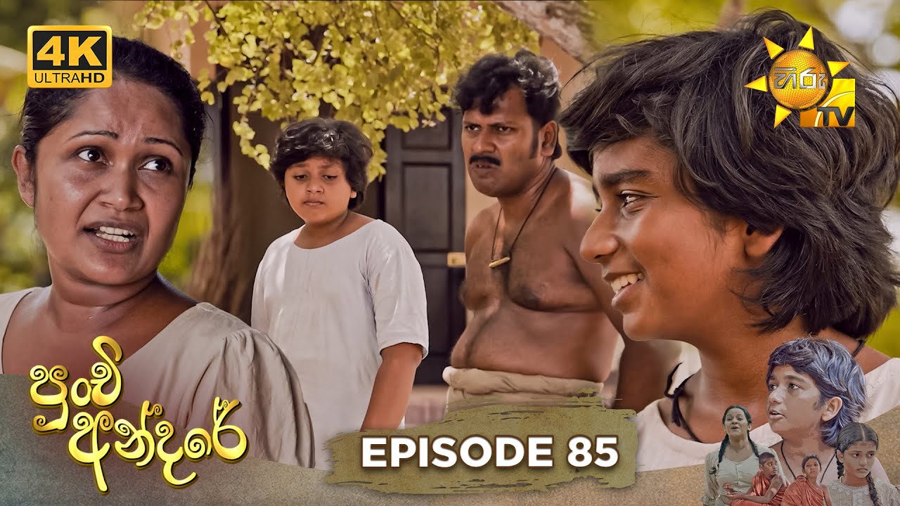 Punchi Andare - පුංචි අන්දරේ | Episode 85 | 2024-06-17 | Hiru TV - YouTube