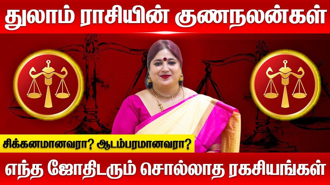 துலாம்ராசியின் ரகசிய குணநலன்கள் | Thulam rasi characteristics in tamil ...