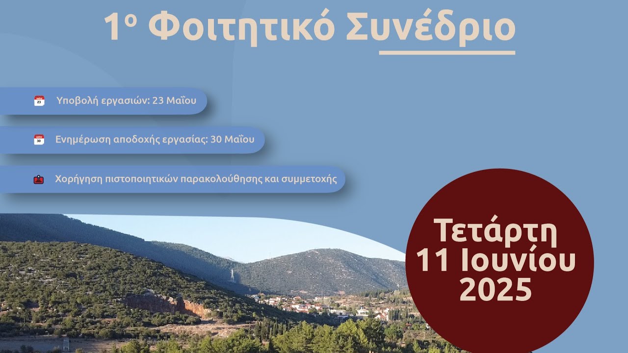 1o Φοιτητικό Συνέδριο του Τμήματος Πληροφορικής και Τηλεπικοινωνιών ...