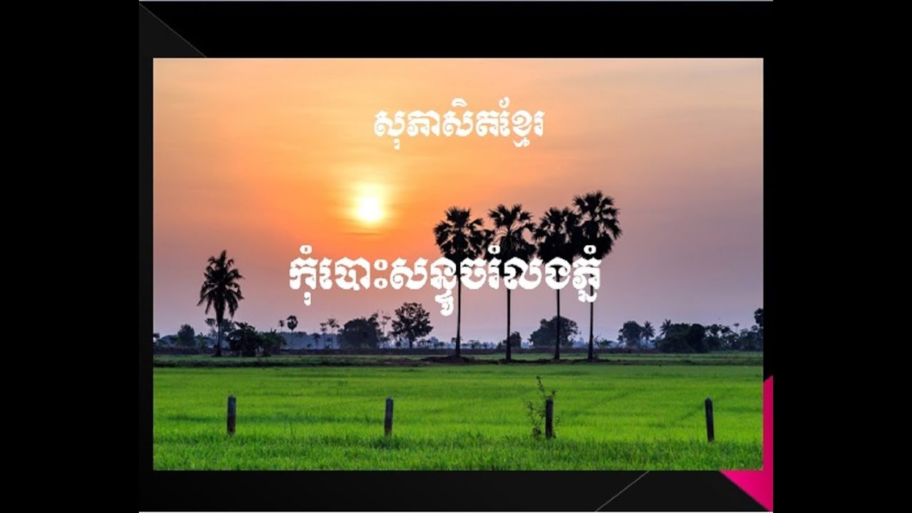 khmer Proverb, Acting everything must follow the hierarchy - YouTube