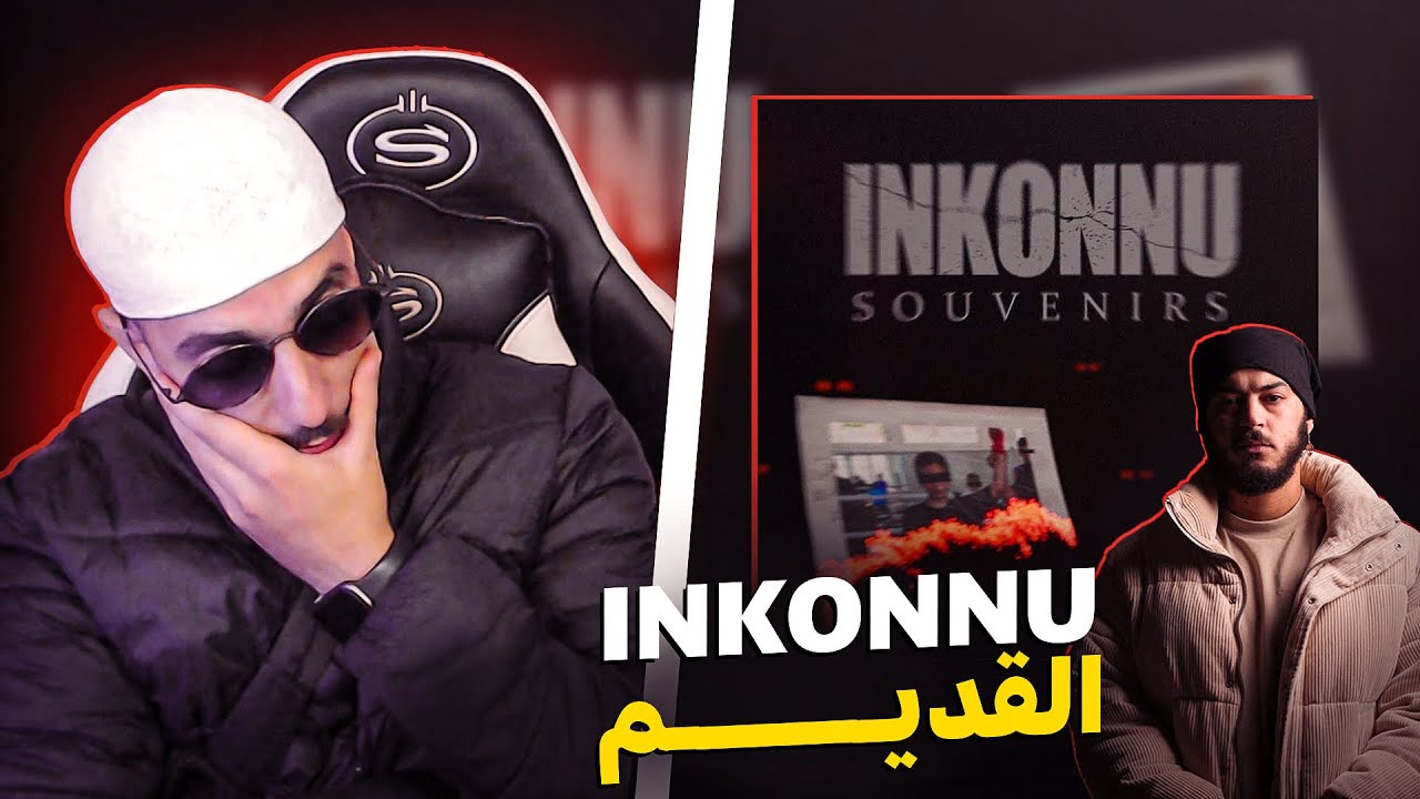 Ahmedsabiri Réaction --- Inkonnu - Souvenirs- عاد inkonnu القديم💖 - YouTube