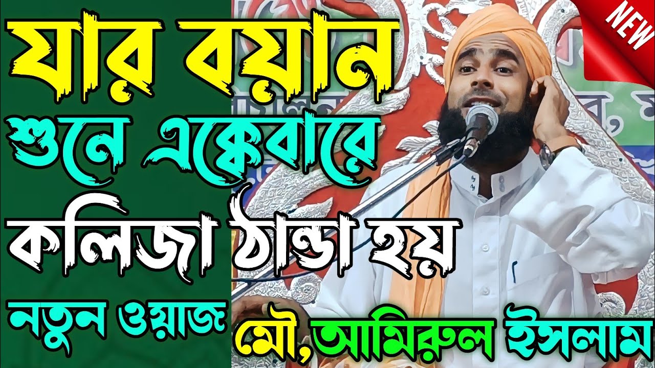 amirul islam chaturvedi || amirul islam || amirul islam jalsa | bangla ...