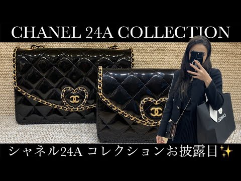 CHANEL 24A COLLECTION - シャネル24Aコレクションお披露目 #chanel #chanel24 #シャネル - YouTube